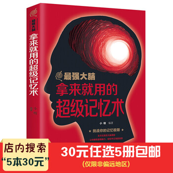 5本30元】拿来就用的记忆术