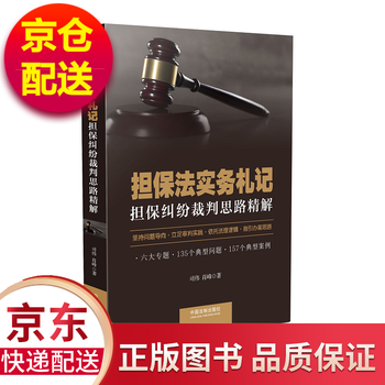 担保法实务札记 担保纠纷裁判思路精解 司伟 肖峰 中国法制出版社  