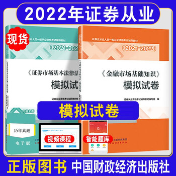 2021-2022证券从业资格考试正版辅导书 金融市场基础+证券市场基本法规试卷冲刺题库 全套2本模拟试卷
