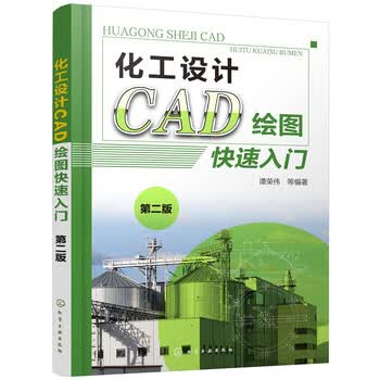 化工设计CAD绘图快速入门（第二版）