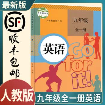 新版2022使用初中9九年级全一册英语书课本教材教科书上下册人教版九上下英语初三上下学期英语九年级全一册课本 go for it