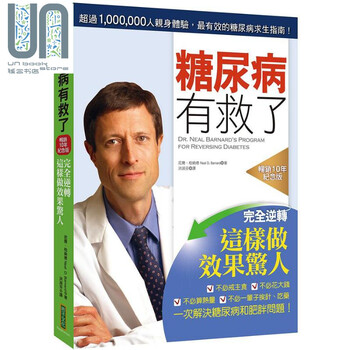 糖尿病有救了 畅销10年纪念版 港台原版 尼尔 柏纳德 柿子