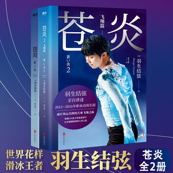 羽生结弦 苍炎1上册 苍炎自传 从4岁接触滑冰到17随在 上崭露头角 关于成长关于每一次大赛的心路历程 正版 苍炎全2册