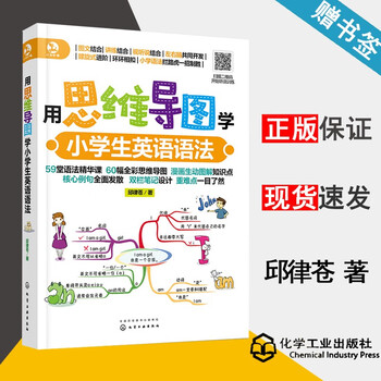 思维导图学* 小学生英语语法 邱律苍 化学工业出版社