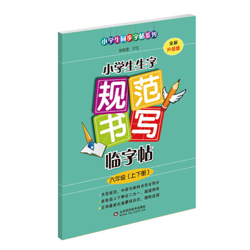 2022年春  新修订小学生生字规范书写临字帖（六年级上下册） 与人教版小学一年级语文课本完全同步