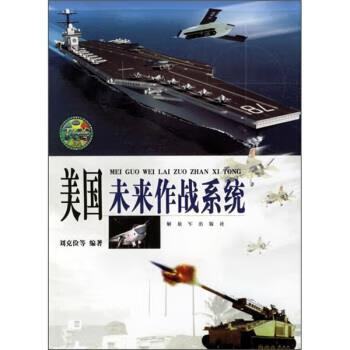 美国未来作战系统 刘克俭 等 著【正版书】