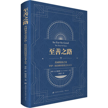 至善之路 共同基金之父罗伊·纽伯格的投资艺术人生 图书