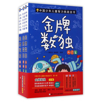 数独(红卷共3册)/中国少年儿童智力挑战全书