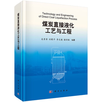 煤炭直接液化工艺与工程【正版图书，放心购买】
