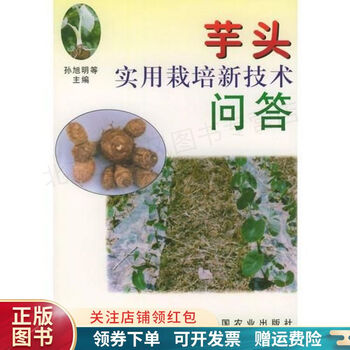 芋头实用栽培新技术问答