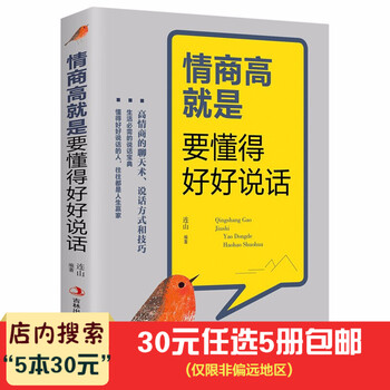 5本30元】情商高就是懂得好好说话 情商高就是会说话让人舒服