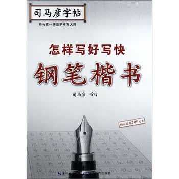 怎样写好写快钢笔楷书/司马彦字帖
