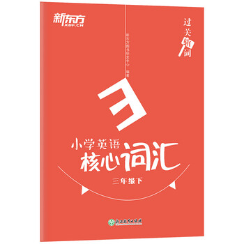 新东方 过关斩词：小学英语核心词汇三年级下