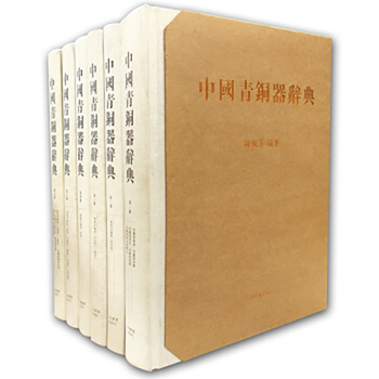中国青铜器辞典（全6册）