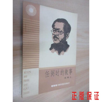 保证正版  可开发票！！任弼时的故事
