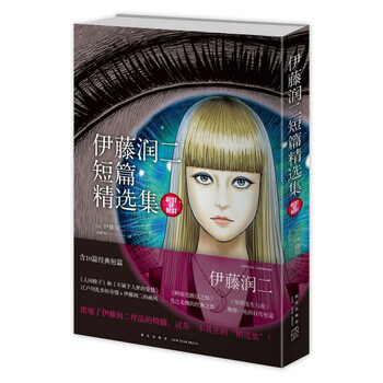 伊藤润二短篇精选集 收录亿万个孤独者 阿弥壳断层之怪等10篇精彩短篇 内含1张双面彩色拉页4幅彩插