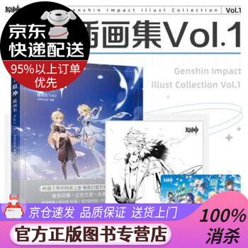 【新华书店 图书正版】原神插画集.Vol.1（赠PVC典藏纪念卡+大尺寸签绘风色纸）米哈游世界冒险RPG《原神》插画集