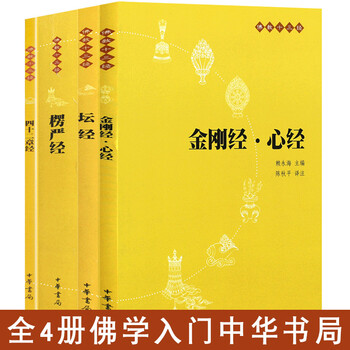 中华书局 正版 金刚经心经+楞严经+坛经四十二章经全四册佛教十三经佛学经典六祖坛经书籍结缘经书讲义佛