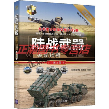 陆战武器鉴赏指南(珍藏版)(第2版)