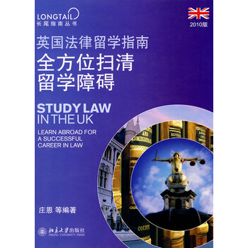 英国法律留学指南 (英)庄恩 北京大学出版社