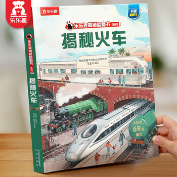 乐乐趣【单本组合】揭秘系列人选一本 3-6-12岁儿童科普翻翻书 3d立体书 揭秘系列童书科普百科绘本儿童科普图书 揭秘火车