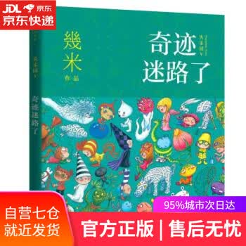 奇迹迷路了 几米 著 现代出版社 9787514392579