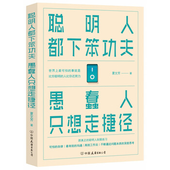 聪明人都下笨功夫愚蠢人只想走捷径