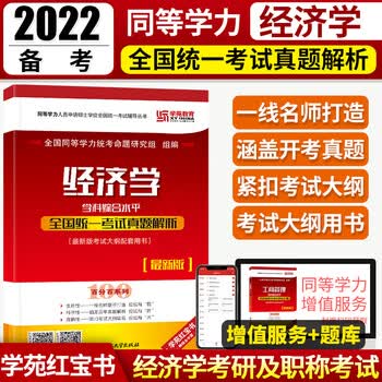 学苑红宝书备考2022年同等学力经济学学科综合水平考试真题解析 同等学力申硕经济学历年真题详解经济学 红色
