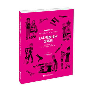 日本美发技术全解析【正版图书】
