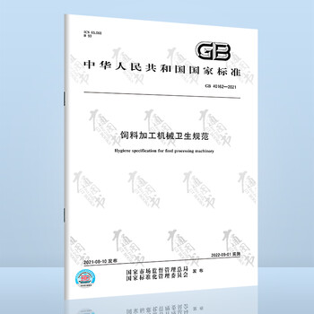 GB 40162-2021饲料加工机械卫生规范