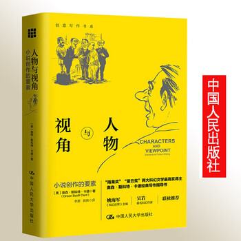 人物与视角:小说创作的要素/创意写作书系 奥森斯科特卡德著 中外现当代文学史古代文学回忆录文学评论k