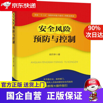 【新华书店官方网店】安全风险预防与控制 胡月亭 团结出版社 9787512652538