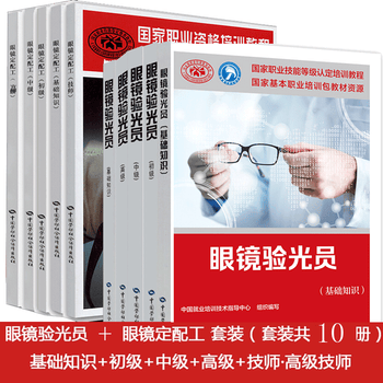 眼镜定配工+眼镜验光员 基础知识+初级+中级+高级+技师 共10本 职业资格技能培训鉴定教程 中国劳动社会保障出版社