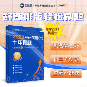 2023考研英语(二)十年真题点石成金 图书