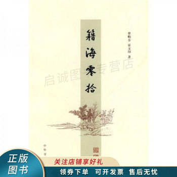 籍海零拾