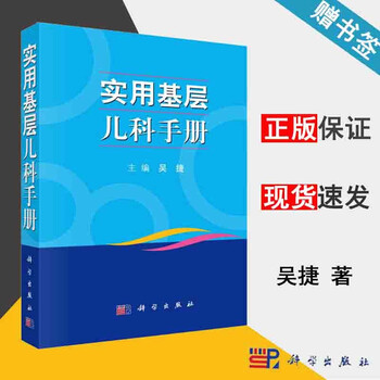 包邮 实用基层儿科手册 吴捷 科学出版社