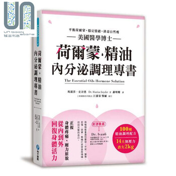 荷尔蒙．精油内分泌调理专书 港台原版 玛丽莎．史奈德 和平图书