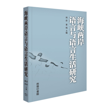 港台原版海峡两岸语言与语言生活研究/周荐 /商务印书馆(香港)