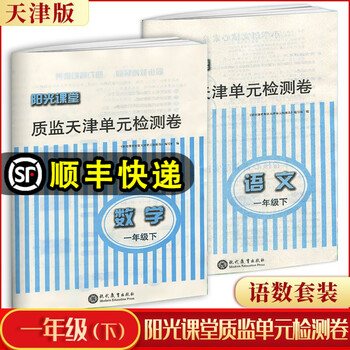 阳光课堂质监天津单元检测卷一年级下册语文数学人教版全2本 小学一年级下册测试卷天津专版