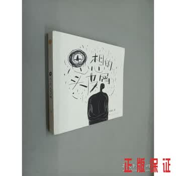 保证正版  可开发票！！思想的头皮屑
