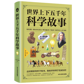 世界上下五千年科学故事