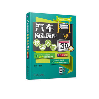 汽车构造原理快速入门30天（彩色图解版）