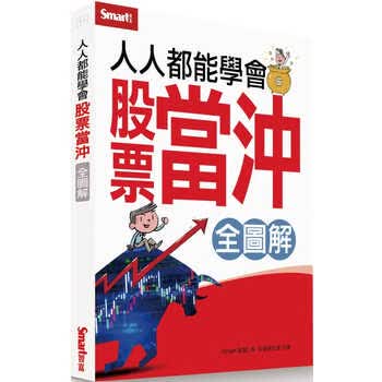预售 原版进口书 Smart智富真．投资研究室人人都能学会股票当冲全图解（全图解）