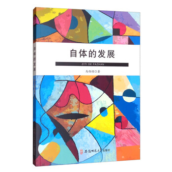 自体的发展