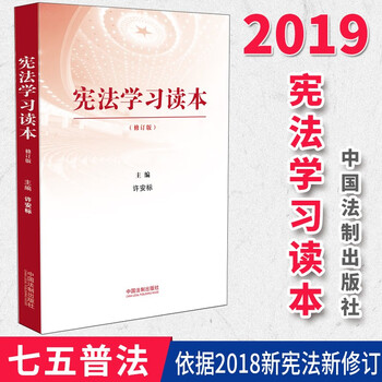 宪法学习读本（修订版） 中国法制出版社