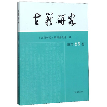 古籍研究(总第69卷)