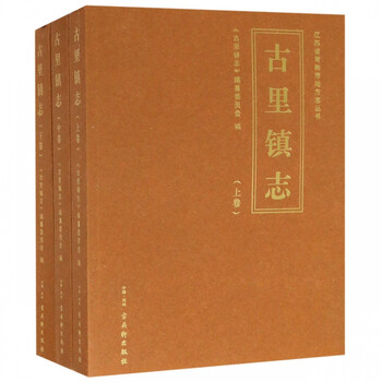 古里镇志(上中下)/江苏省常熟市地方志丛书