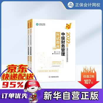 【正版授权，拒绝低价盗版】正保会计网校 中华会计网校2022年中级会计职称考试官方教材辅导书应试指南 中级题库练习题 中级会计实务 2022中级会计师 ——中级财务管理科目
