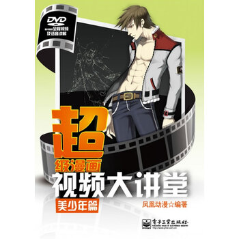 超级漫画大讲堂 凤凰动漫 电子工业出版社