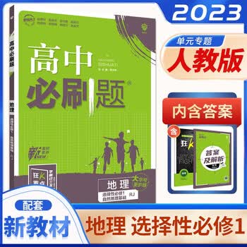 人教版配新教材2023正品高中必刷题地理选择性必修1自然地理基础 同步高二上选修一课时教辅练习册 理想树